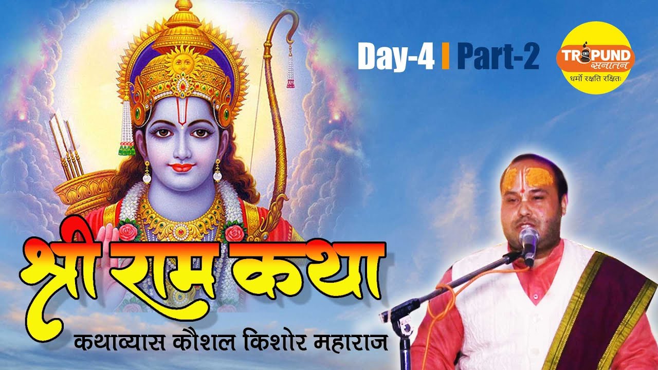 Ram Katha I Manas Madhukar Kaushal Kishore Maharaj I Day4 I Part-2 I # ...