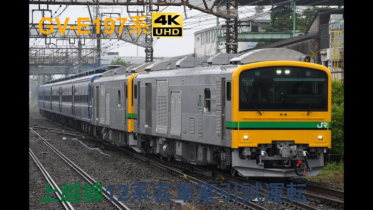 1202 2024/05/16撮影 GV-E197系上越線12系客車牽引性能確認試運転 他 - YouTube