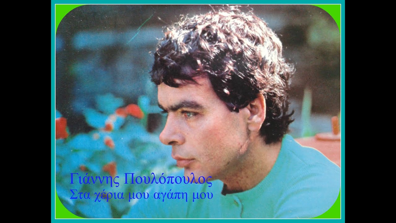ΣΤΑ ΧΕΡΙΑ ΜΟΥ ΑΓΑΠΗ ΜΟΥ - ΓΙΑΝΝΗΣ ΠΟΥΛΟΠΟΥΛΟΣ ΠΟΥΛΟΠΟΥΛΟΣ - YouTube