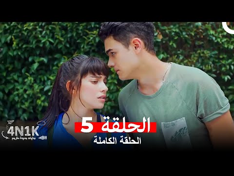 الحب الأول 4N1K الحلقة 5 (Arabic Dubbed)