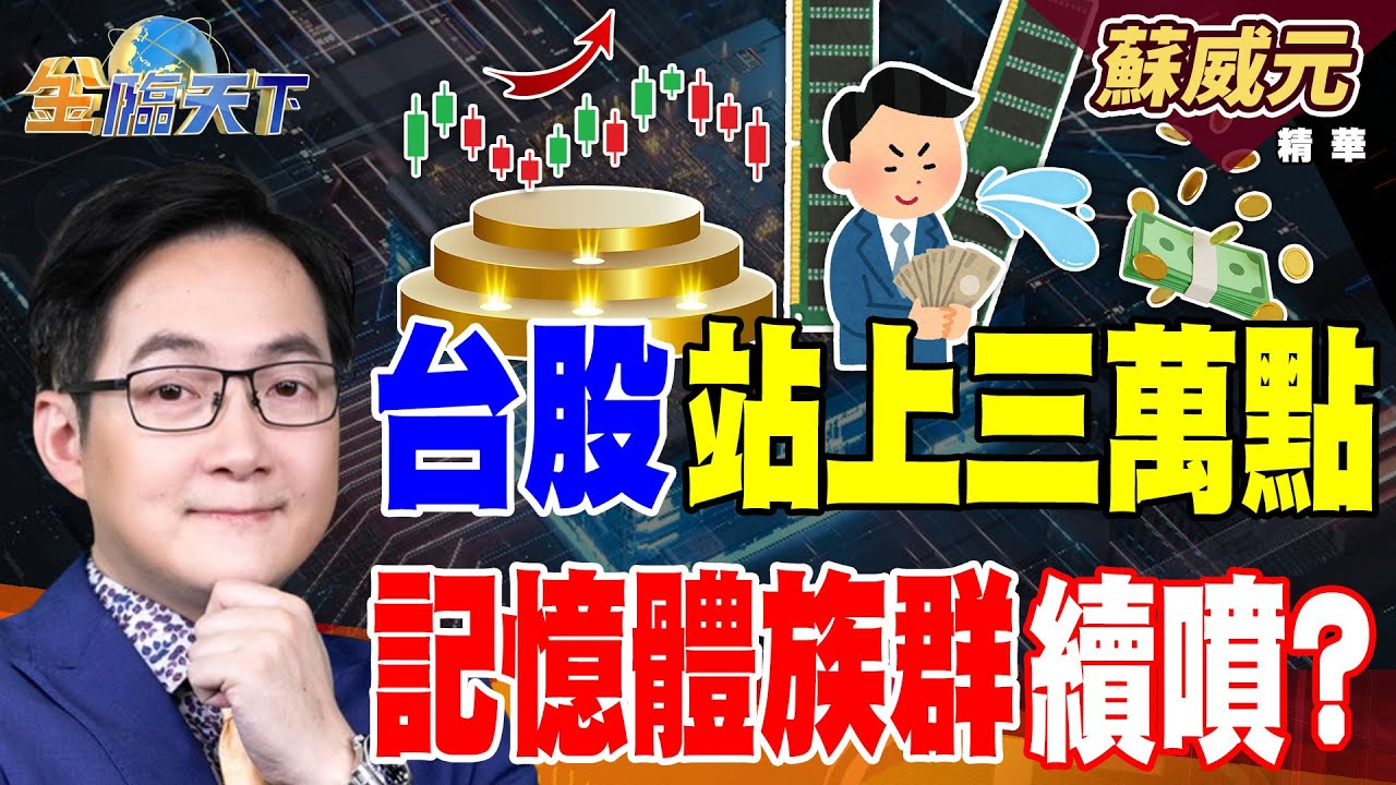 【精華】台股站上三萬點 記憶體族群續噴？ CES展AI火力全開 聯發科成最大贏家？#蘇威元 #金臨天下 @tvbsmoney 20260105 ...