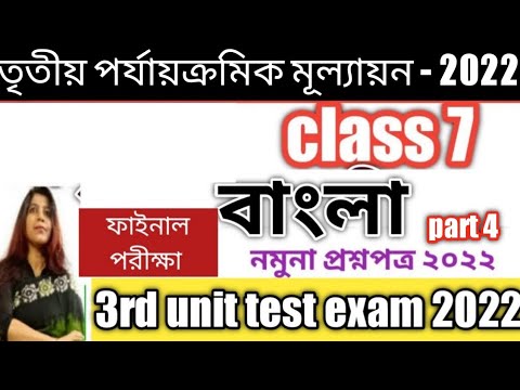 class 7 bangla(বাংলা) third summative question paper 2022/class 7 3rd ...