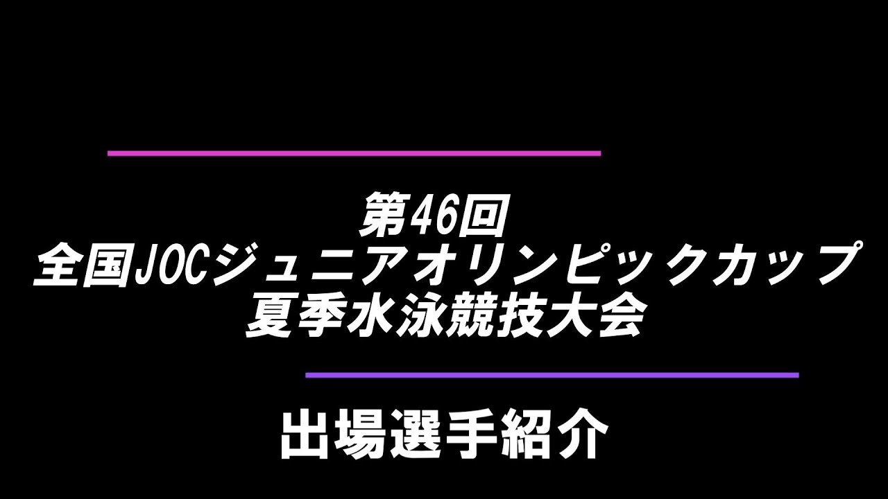 【津トップ】第46回全国JOCジュニアオリンピックカップ夏季水泳競技大会 出場選手紹介 - YouTube