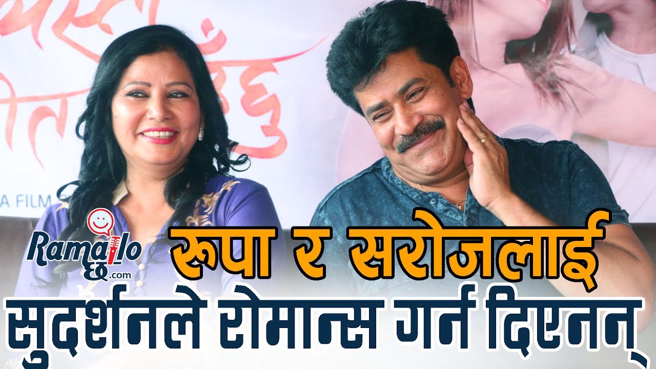 Ramailo छ with Saroj Khanal and Rupa Rana || सरोज र रुपालाई सुदर्शनले ...