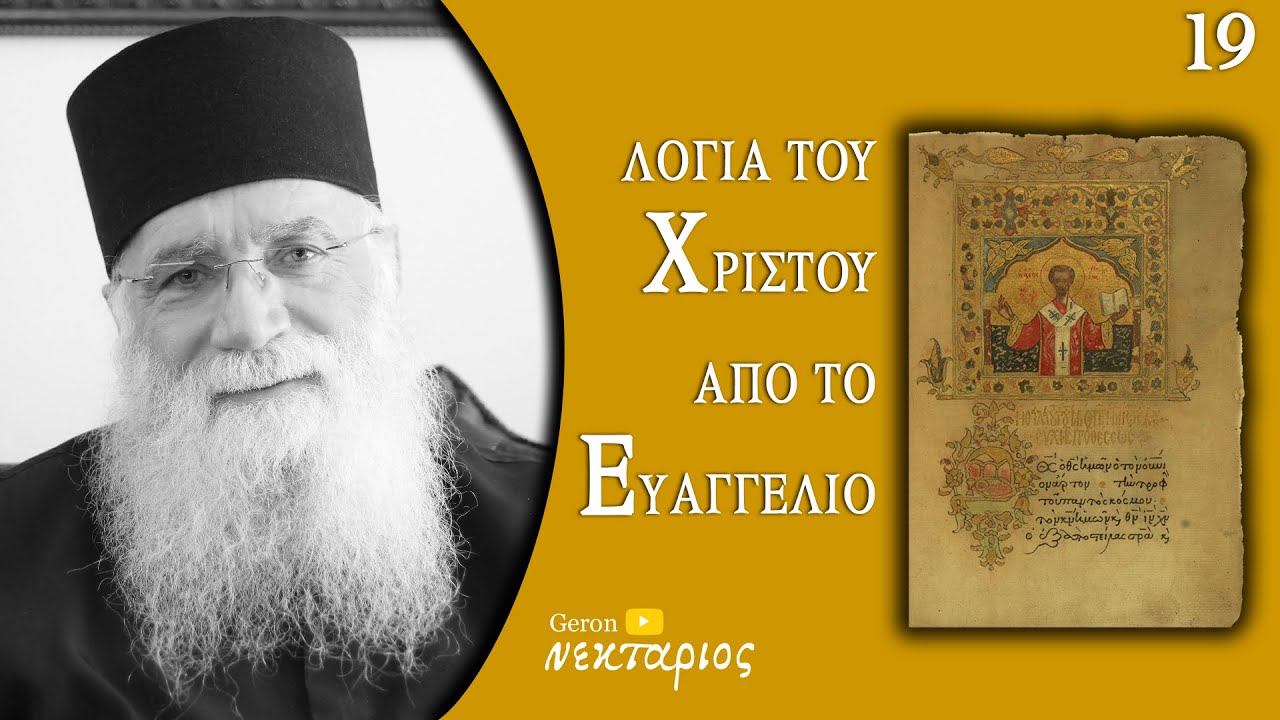 Κυριακή της Σταυροπροσκυνήσεως - Το Ευαγγέλιο της Κυριακής - YouTube