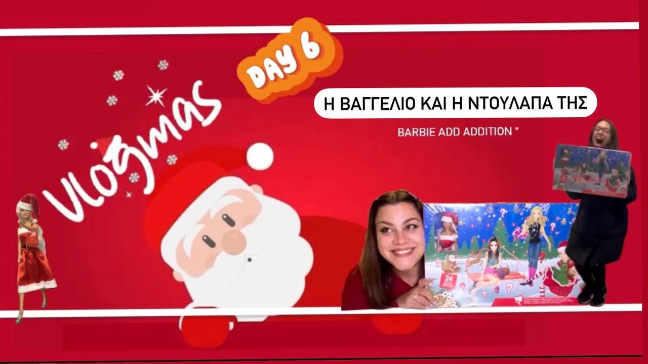 VLOGMAS DAY 6 | JUMBO ADVEND CALENDAR BARBIE 😱 | Η ΒΑΓΓΕΛΙΟ ΚΑΙ ΟΙ ...