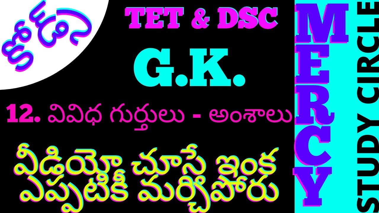 GK 12. వివిధ గుర్తులు - అంశాలు తెలుగులో All competitive exams General ...