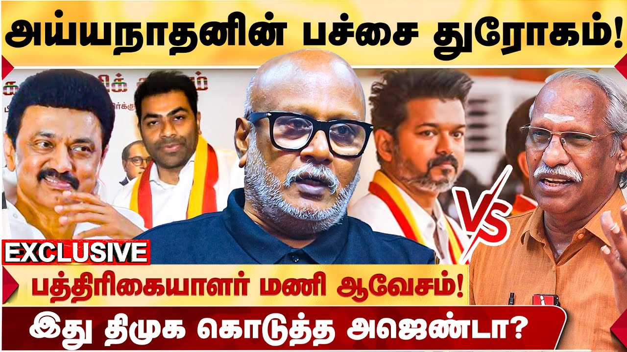 “Ayyanathan யாருக்கோ வேலை செய்கிறார்!? Vijay-க்கு செய்த துரோகம் ...