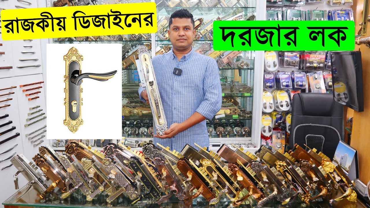 দরজার লকের দাম জানুন। রাজকীয় ডিজাইনের দরজার লক কিনুন। Door Lock Price ...