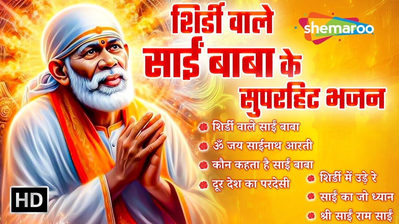 Shirdi Wale Sai Baba Ke Superhit Bhajan | शिर्डी वाले साईं बाबा ...