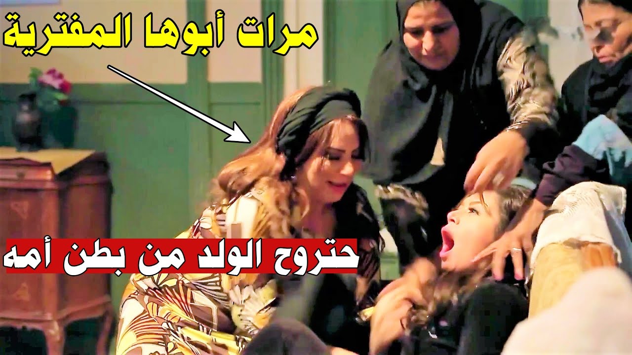 مرات أبوها اتفقت مع ضرة البنت عشان تخلّص على الولد الي ببطنها بس جالها