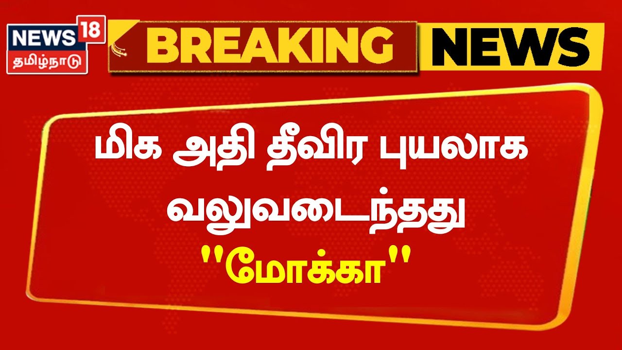 Breaking News | மிக அதி தீவிர புயலாக வலுவடைந்தது "மோக்கா" | Cyclone ...