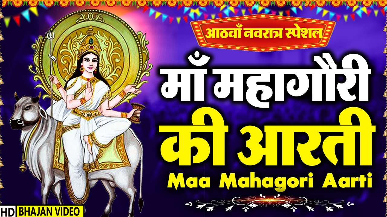 नवरात्र का आठवां दिन :माँ महागौरी की आरती Maa Gauri Aarti | Mata Rani ...