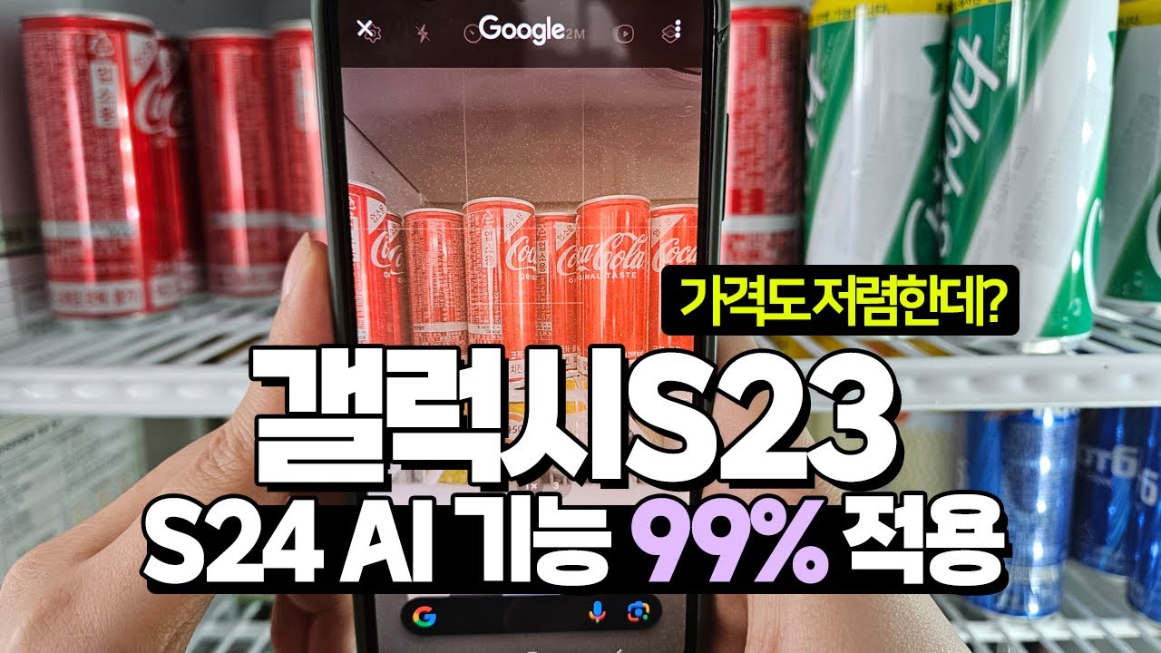 갤럭시S23 AI 기능 완벽 도입! 가격도 떨어졌으니 기회! - YouTube