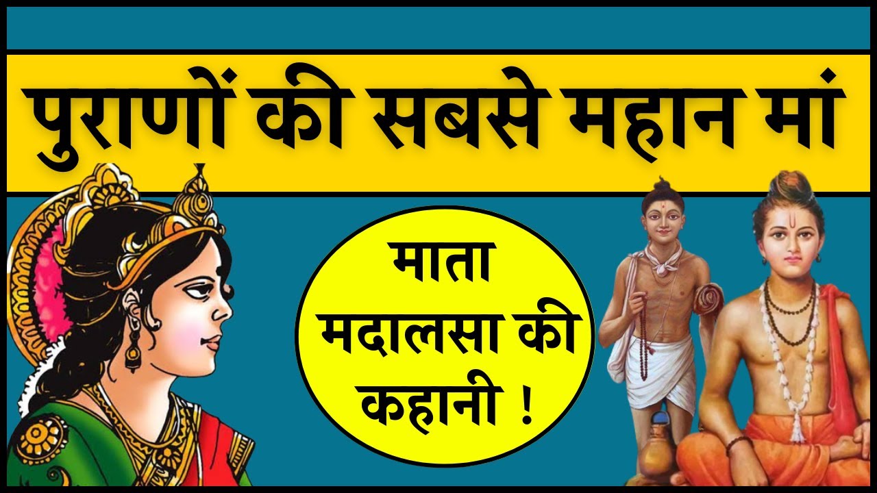 मां मदालसा और राजा अलर्क की कहानी - मार्कण्डेय पुराण । मदालसा लोरी Ma ...