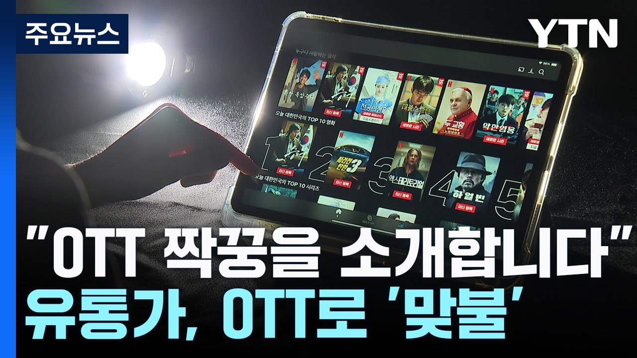 "OTT 짝꿍을 소개합니다"...유통가, 콘텐츠로 '맞불' / YTN - YouTube