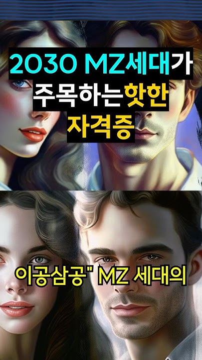 2030“ MZ세대가 주목하는 핫한 자격증! - YouTube