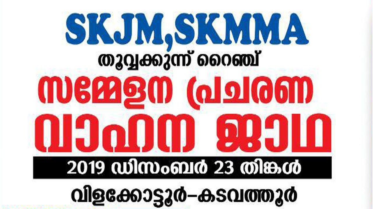 SKICR LIVE - THUVVAKKUNNU RANGE | SKJM SAMMELANA PRACHARANAM 2019 - YouTube