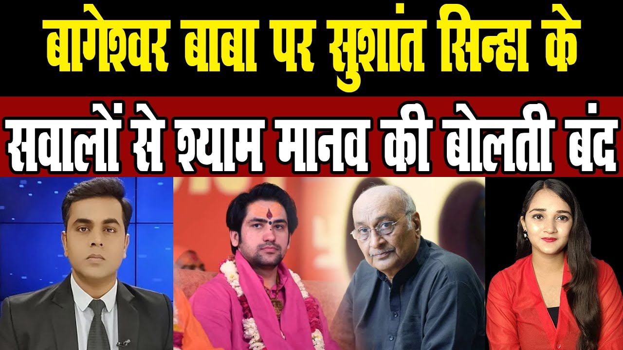 Sushant Sinha Bageshwar Dham Baba Shyam Manav Hindi News Think