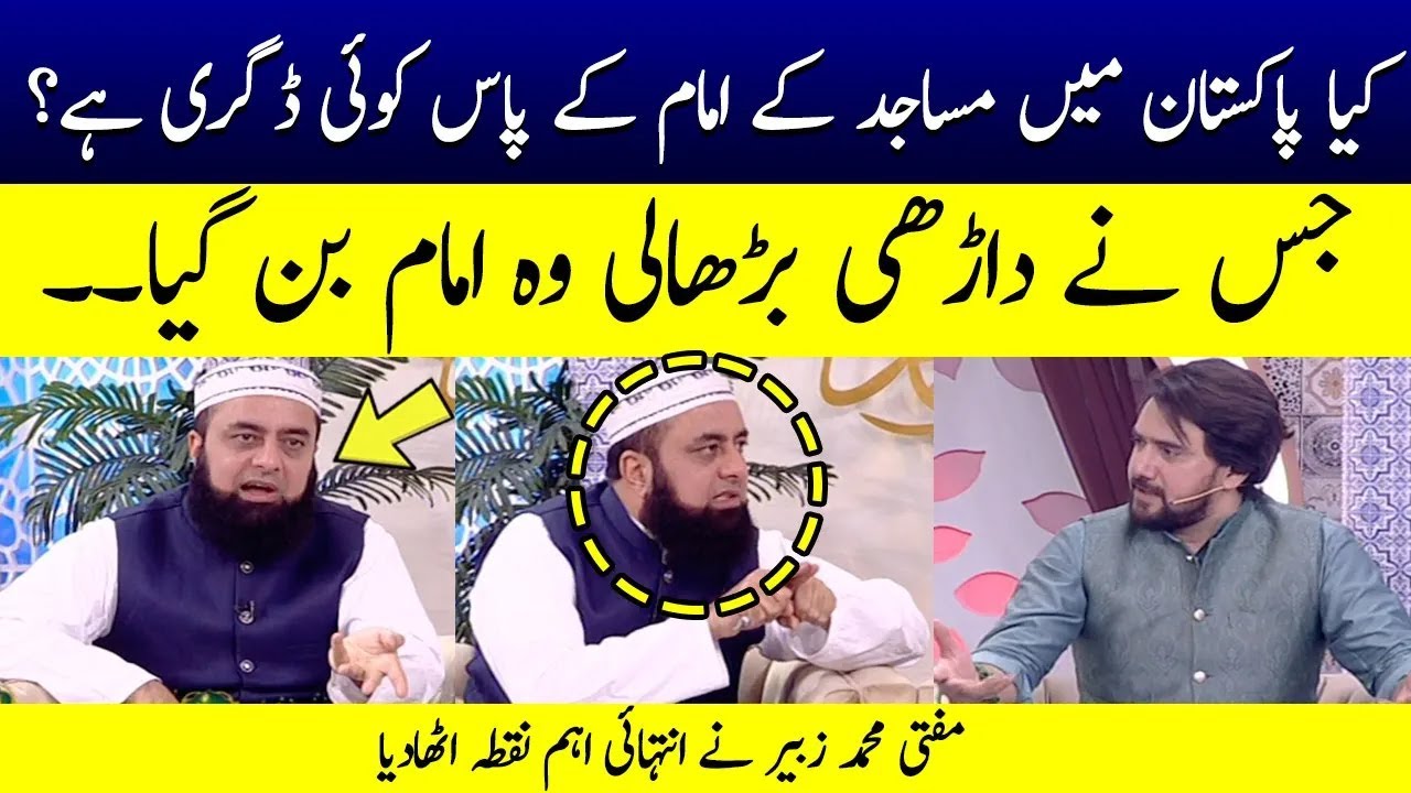 Pakistan main Masjid kay Imam kay pas koi Degree hai? | Mufti Mohammad ...