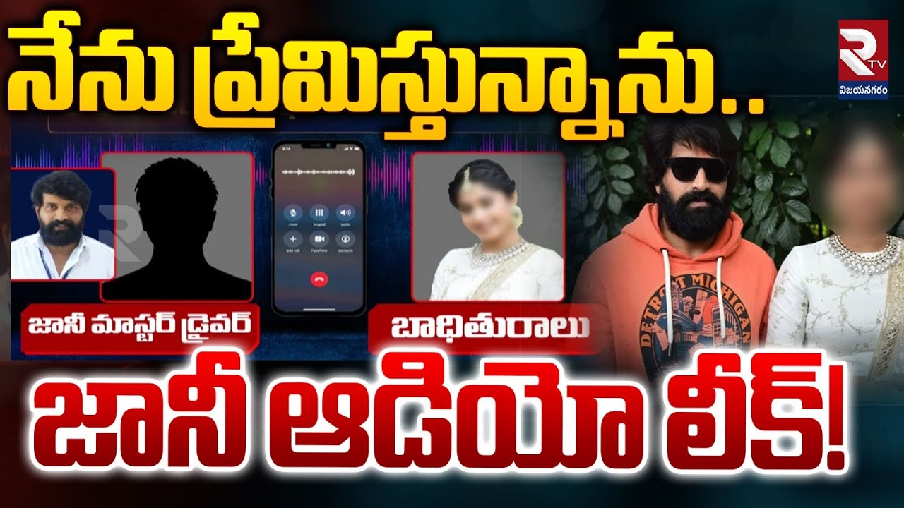నేను ప్రేమిస్తున్నాను..| Jani Master Assistant Choreographer Audio Call ...