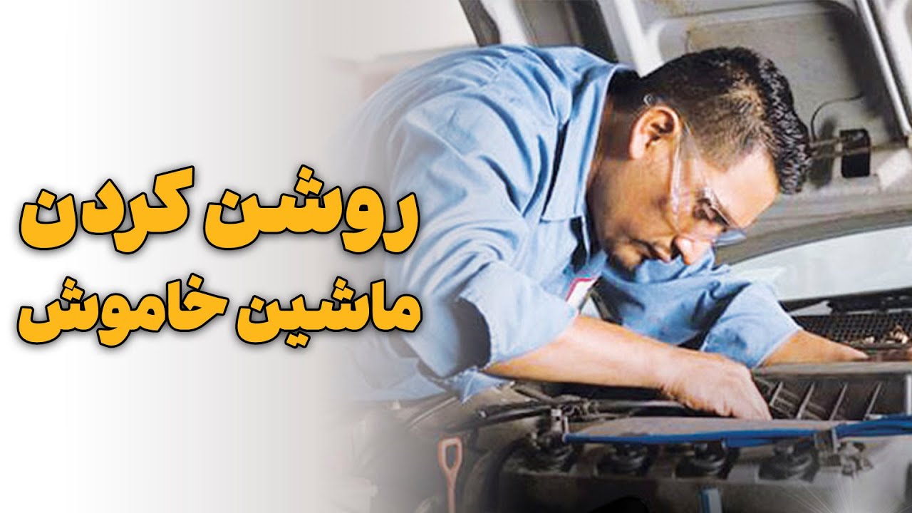 روشن کردن ماشین خاموش Youtube