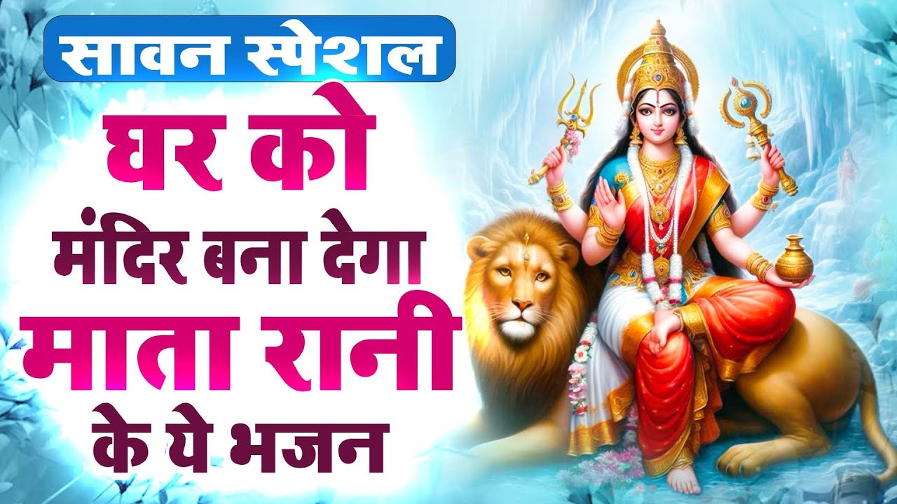 सावन स्पेशल घर को मंदिर बनादेगा माता रानी के ये भजन Mat Rani Bhajan ...