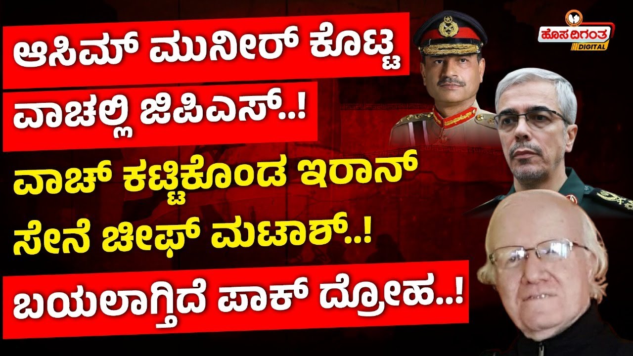 Prof. Prem Shekar | ಆಸಿಮ್ ಮುನೀರ್ ಕೊಟ್ಟ ವಾಚಲ್ಲಿ ಜಿಪಿಎಸ್..! ವಾಚ್ ...