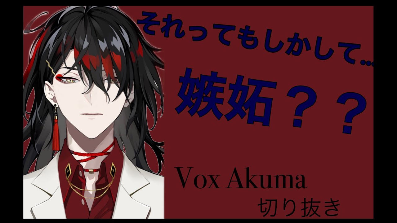 もしかして…嫉妬してる？Drunk ASMR 【Vox Akuma/ヴォックス・アクマ/にじEN切り抜き/Luxiem/ラクシエム ...