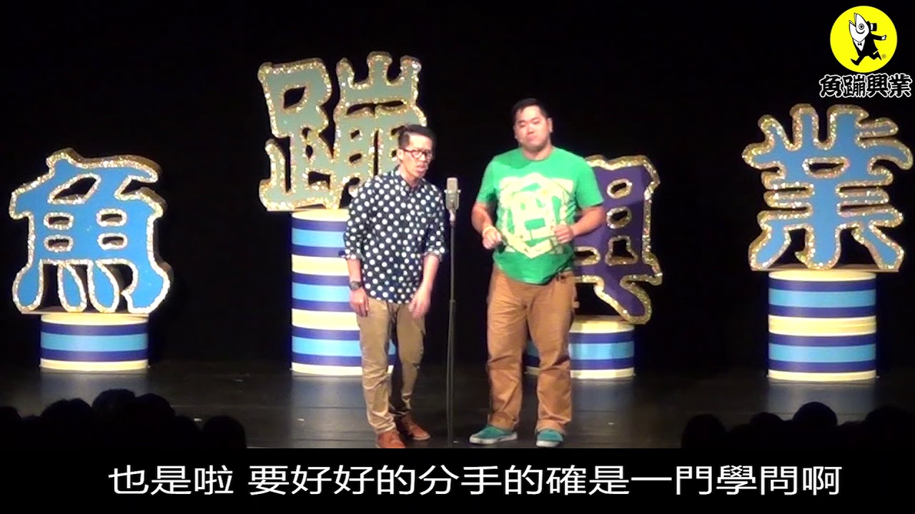 最瞎的分手理由dandd│漫才笑劇場 │魚蹦興業│潮相聲│吐槽│喜劇│脫口秀 Youtube