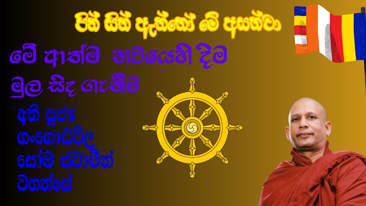 Budu bana sinhala soma hamuduruvo - YouTube