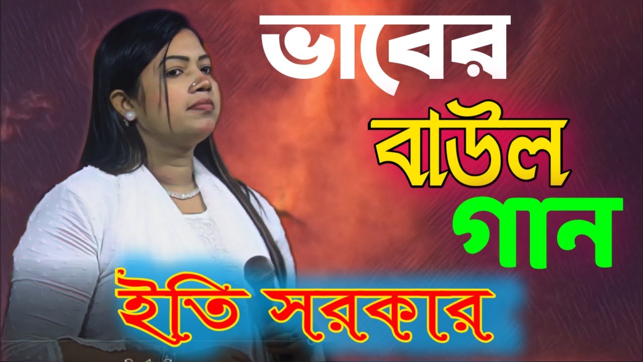 বেঈমান মানুষ দেখতে কেমন || Beiman Manus Dekhte Kemon ||ইতি সরকার ...