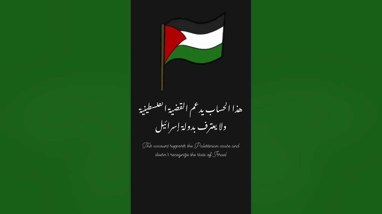 هذا الحساب يدعم القضية الفلسطينية ولا يعترف بدولة إسرائيل 🇵🇸🇵🇸 ️🇪🇬 ️فلسطين Youtube