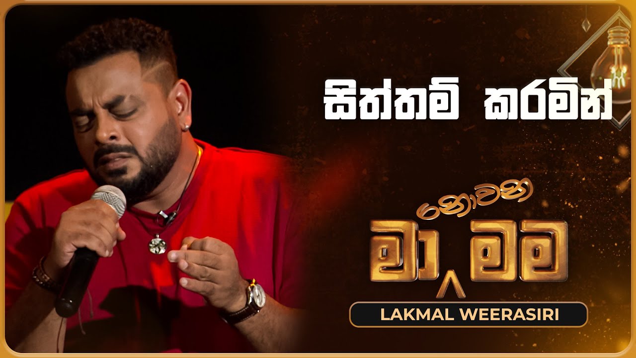 Siththam Karamin (සිත්තම් කරමින්) | Lakmal Weerasiri | Ma Nowana Mama ...