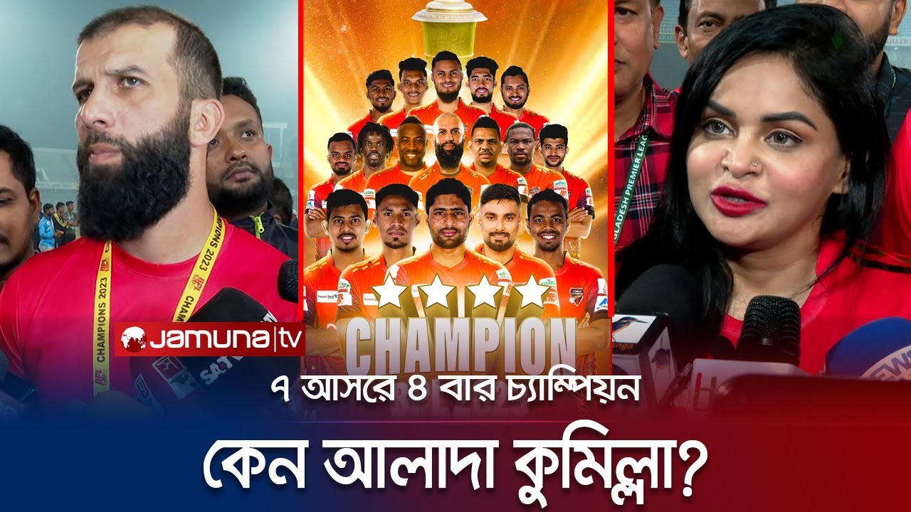 বিপিএলে অন্য ফ্র্যাঞ্চাইজির চেয়ে কেন আলাদা কুমিল্লা ভিক্টোরিয়ান্স? | Comilla Victorians ...