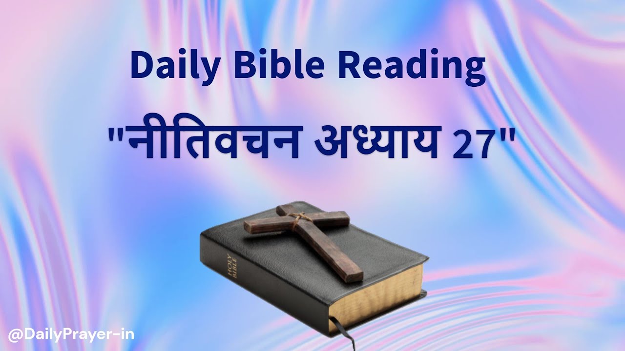 📖 नीतिवचन अध्याय 27 | Proverbs Chapter 27 in Hindi Bible Audio | जीवन की सच्चाई और मित्रता की ...