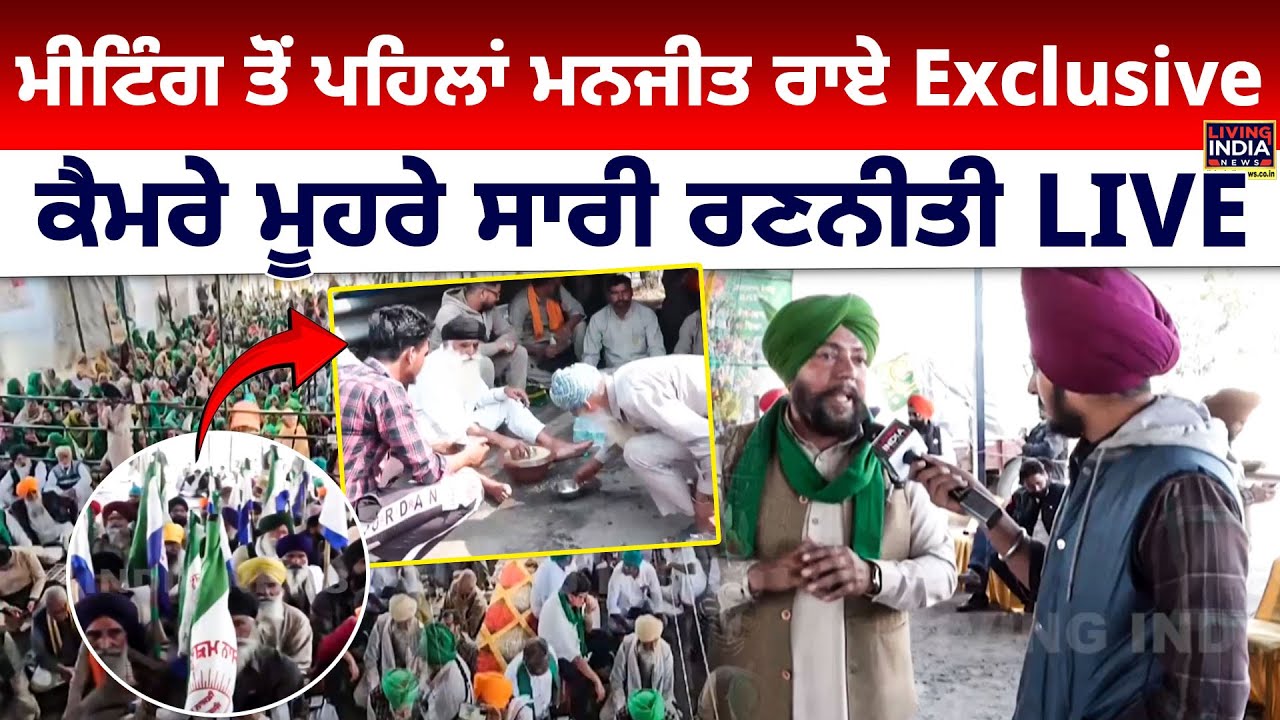 Meeting ਤੋਂ ਪਹਿਲਾਂ Manjit Rai Exclusive, Camera ਮੂਹਰੇ ਸਾਰੀ ਰਣਨੀਤੀ ...