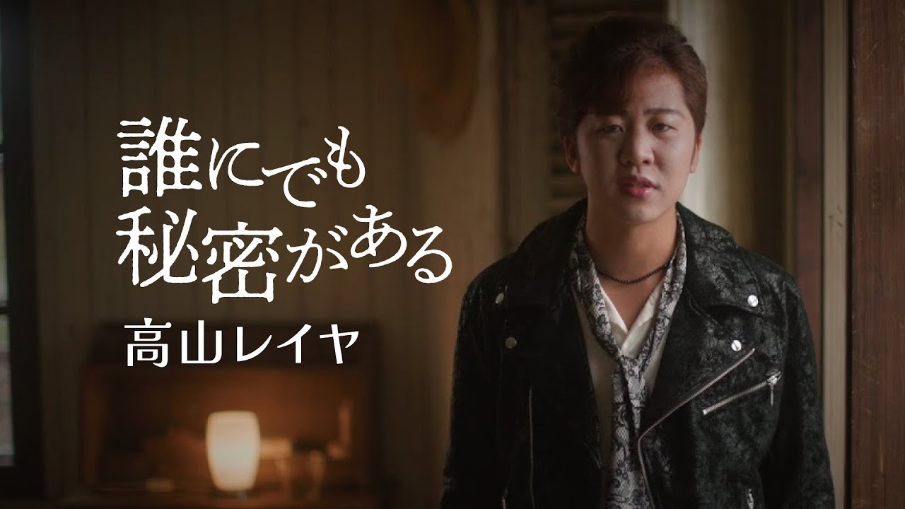 高山レイヤ「誰にでも秘密がある」music Video Youtube