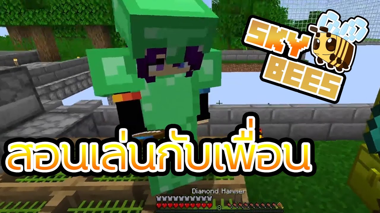 Sky Bees 🐝|วิธีเล่น Sky Bees กับเพื่อน! ง่ายๆ - YouTube