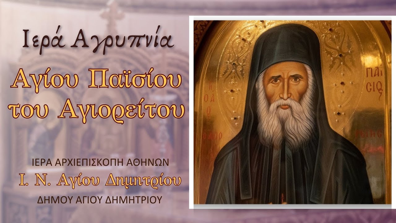 Αγίου Παϊσίου του Αγιορείτου || ΤΡΙΤΗ 11 ΙΟΥΛΙΟΥ 2023 - YouTube