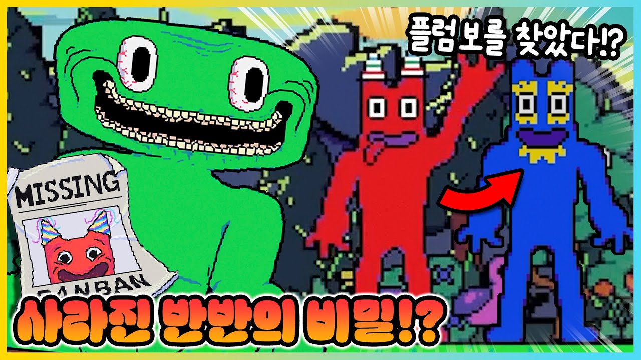 사라진 반반이 아니라 플럼보를 찾았다!? 미싱 반반에 숨겨진 비밀! [Missing Banban] 새상놀이터 - YouTube