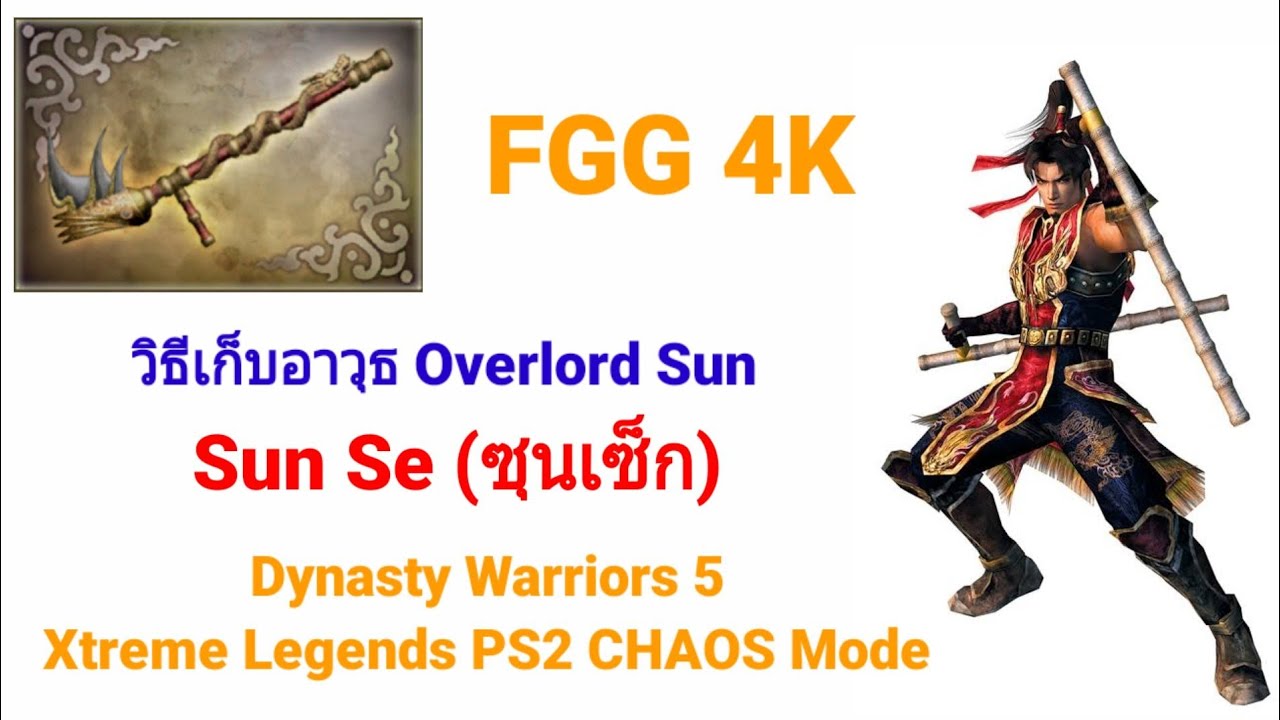 FGG 4K - วิธีเก็บอาวุธ Overlord Sun Se (ซุนเซ็ก) Dynasty Warriors 5 ...