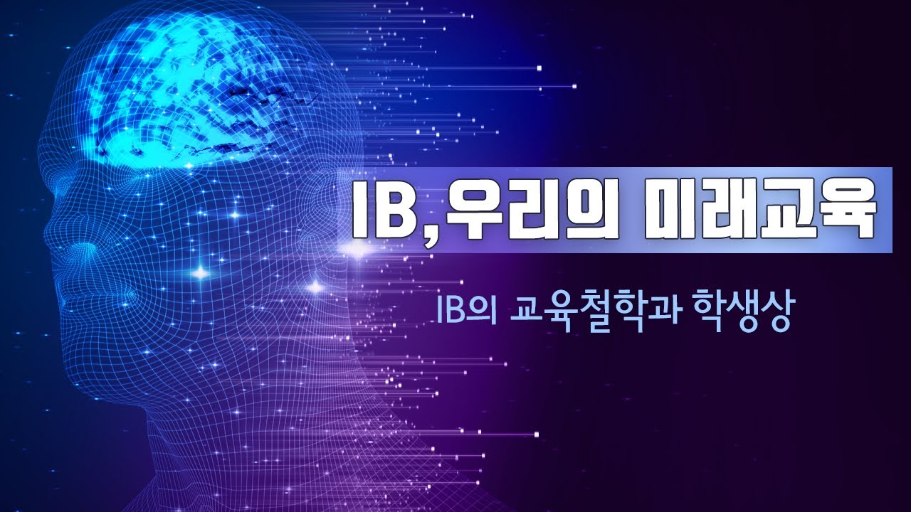 [IB,우리의 미래교육] IB의 교육철학과 추구하는 학생상 - YouTube