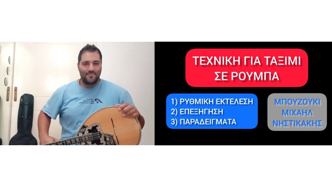 Τεχνική για ταξίμι σε ρούμπα - Μπουζούκι Μιχαήλ Νηστικάκης - YouTube