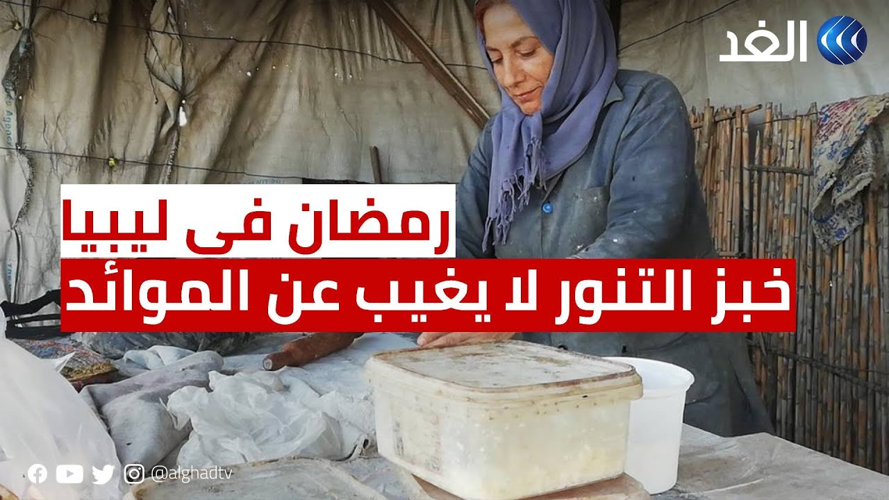 شهر رمضان في ليبيا السيدات يواصلن عادة صناعة خبز التنور Youtube
