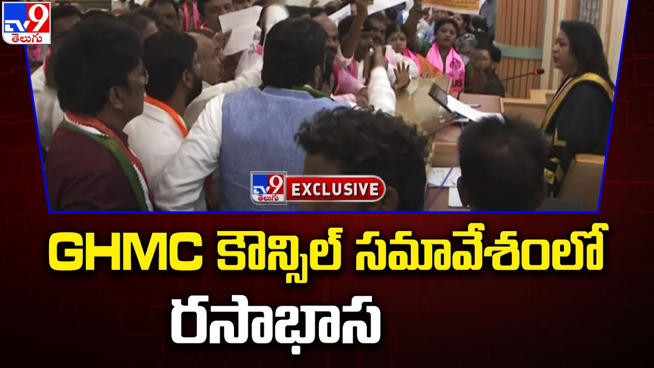 GHMC కౌన్సిల్‌ సమావేశంలో రసాభాస | GHMC Council Meeting | Mayor Gadwal ...