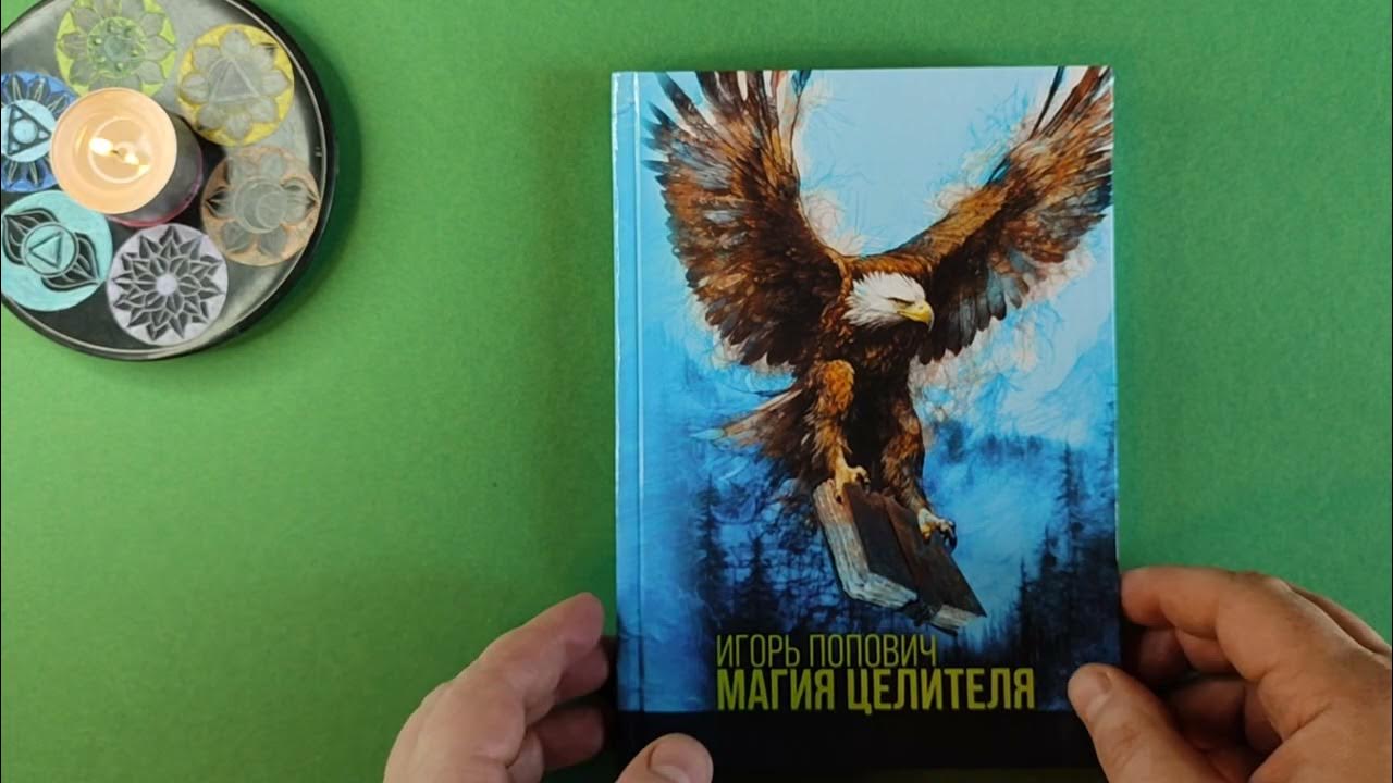 Вышла новая книга "Магия целителя"📗 - YouTube
