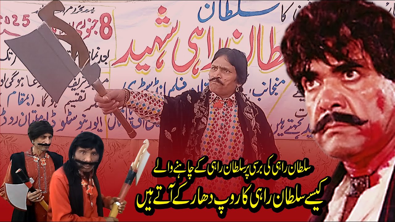 Sultan Rahi Barsi 2025 II fan ka sultan II sultan rahi movies - YouTube