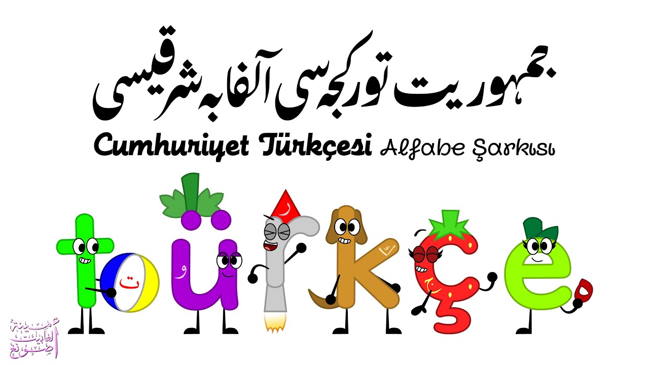 جمهوریت توركجه‌سی آلفابه شرقیسی / Cumhuriyet Türkçesi Alfabe Şarkısı ...