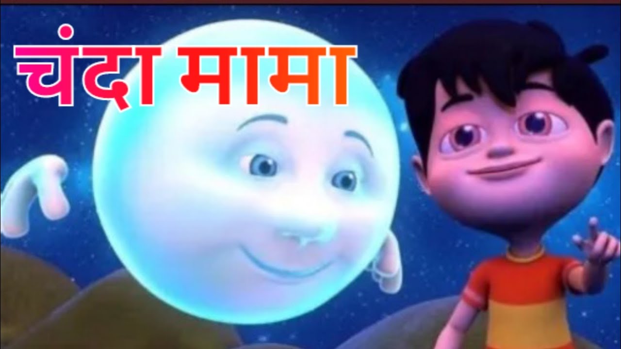 chanda mama dur ke चंदा मामा | chanda mama dur ke pue pakaaye dur ke ...